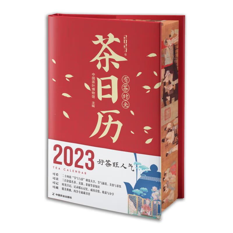 有茶时光 2023年茶日历 中国茶叶博物馆 编 书籍 图书