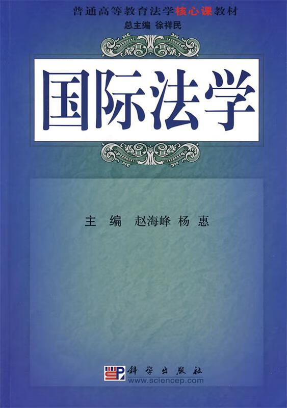 国际法学 赵海峰,杨惠主编