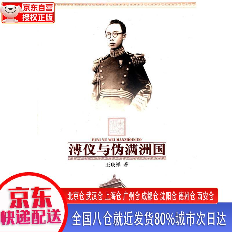 【现货】溥仪与伪满洲国 王庆祥 人民出版社