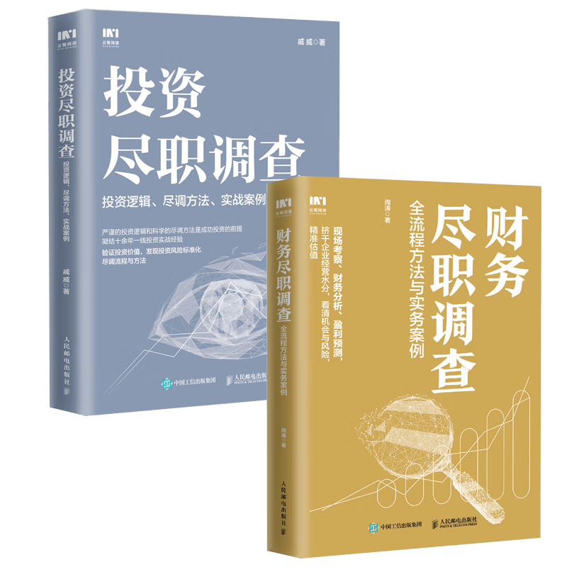 投资尽职调查+财务尽职调查 2册