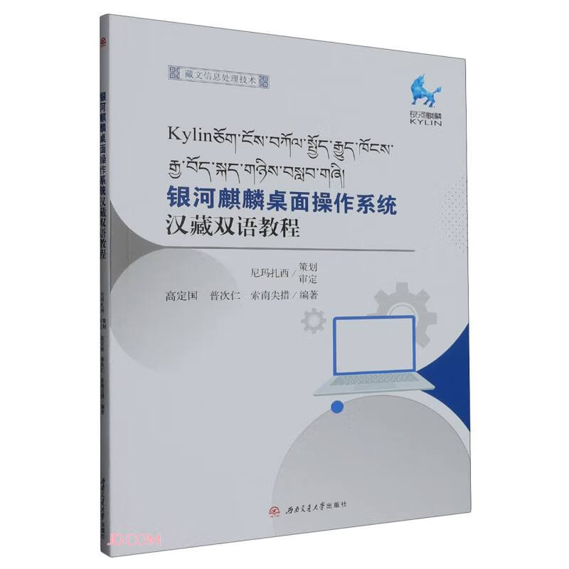银河麒麟桌面操作系统汉藏双语教程