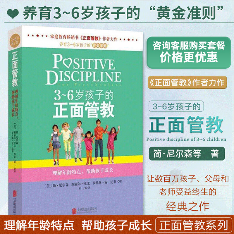 3到6岁孩子的正面管教- 简尼尔森 家庭教育书籍儿童心理学好妈妈不吼不叫培养男孩不打不骂养育孩子父母 育儿