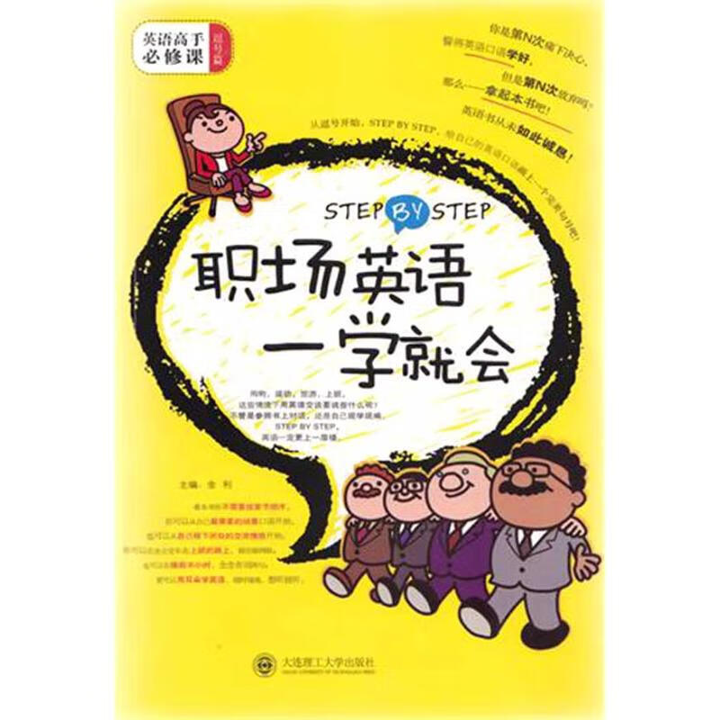 STEP BY STEP 职场英语一学就会