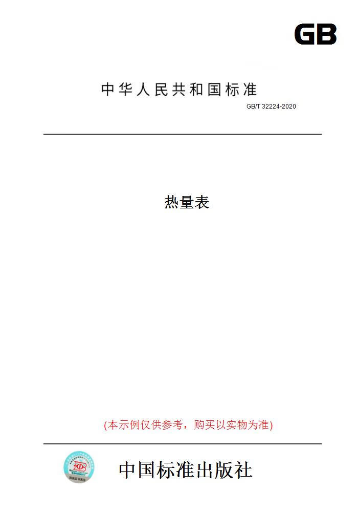 【纸版图书】GB/T32224-2020热量表