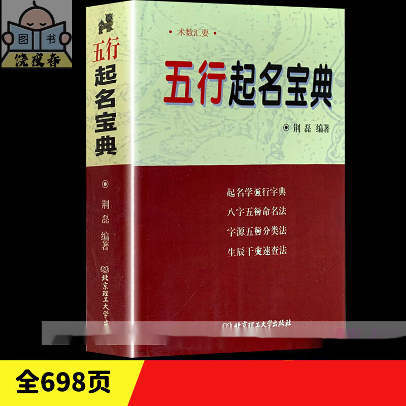 《五行起名宝典》取名字典四柱生辰八字五行命名法姓名学起名全书