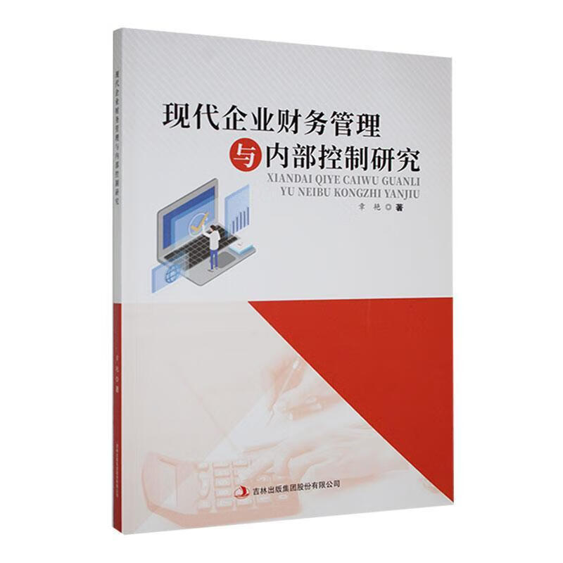 现代企业财务管理与内部控制研究管理 图书