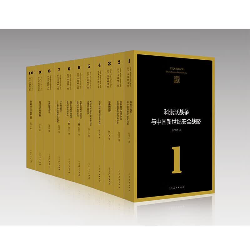 张文木战略文集全集共10卷