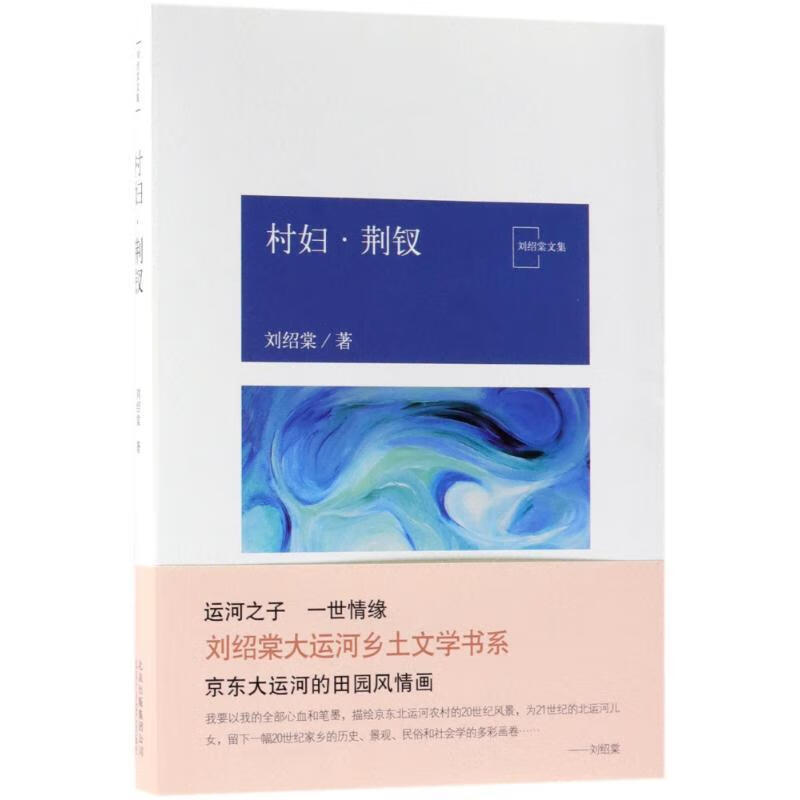村妇·荆钗