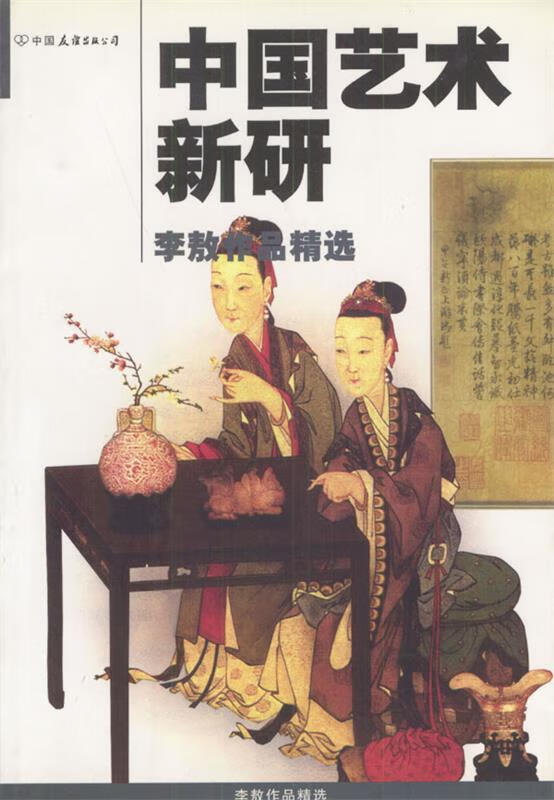中国艺术新研--李敖作品精选
