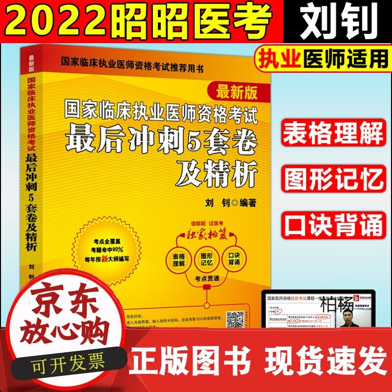 速发 速发2022昭昭医考临床执业医师资格考试冲刺5套卷及精析刘钊北航2022昭昭医考临床执业医师资