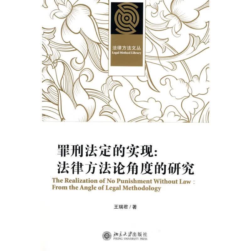 罪刑法定的实现:法律方法论角度的研究