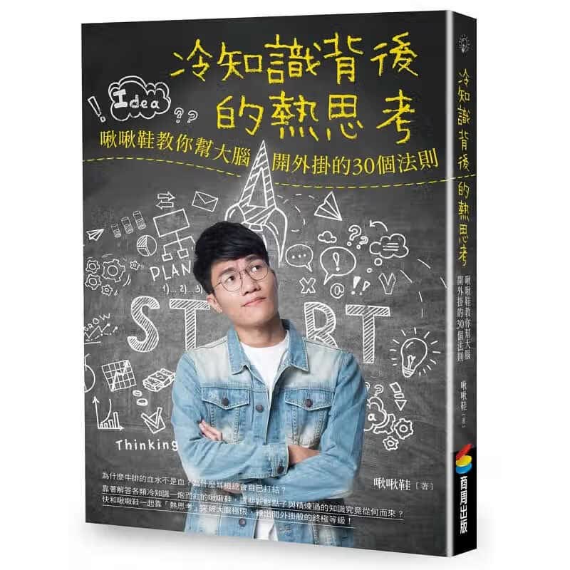 台版 冷知识背后的热思考 啾啾鞋教你帮大脑开外挂的30个法则励志成功