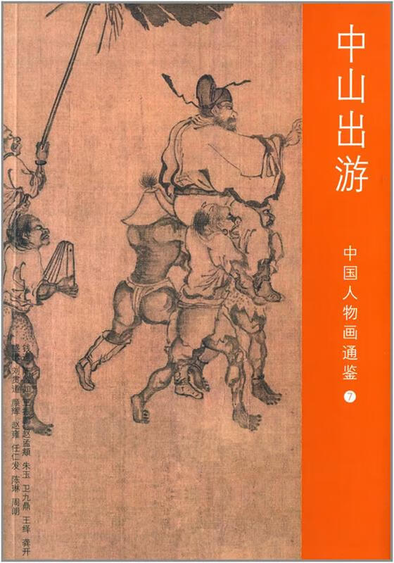 【现货】中国人物画通鉴·中山出游