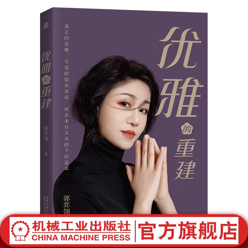 官网 优雅的重建 郭弈翎 从普通到优雅的养成 礼仪培训 气质修炼 女性气质 从外在穿搭到内在修养给女人的成长情书优雅女性励志书