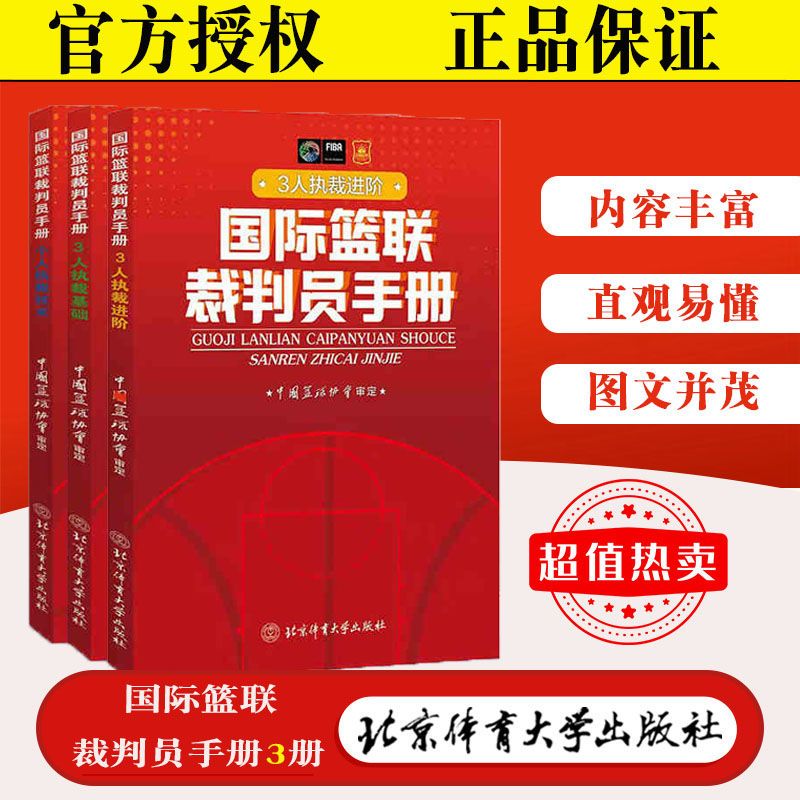 3册 国际篮联裁判员手册 3人执裁基础+3人执裁进阶+个人执裁技术 全3册