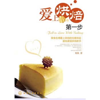 爱上烘焙步 鲍鱼 著