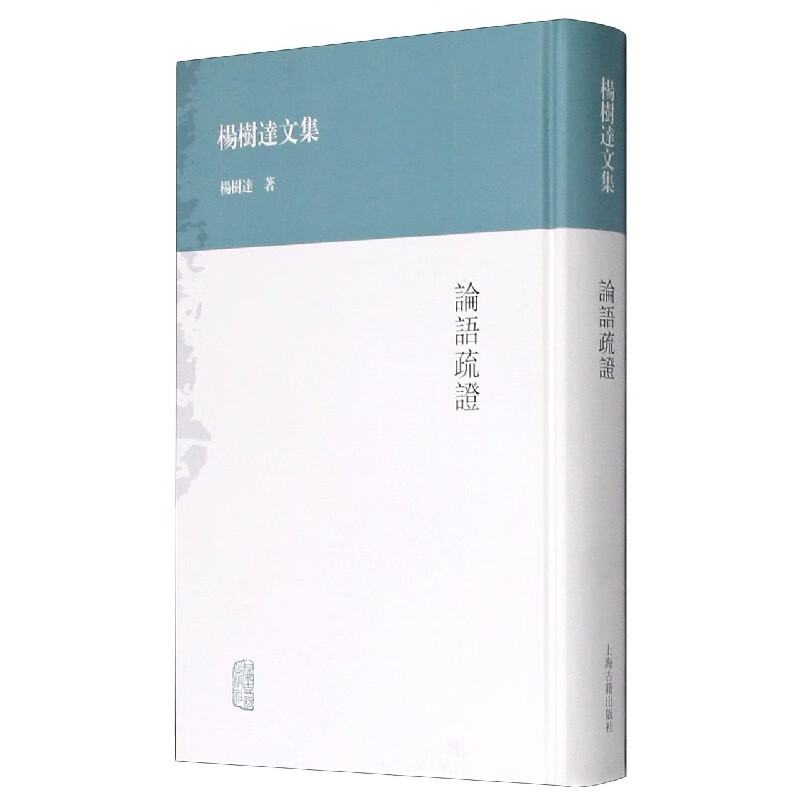 论语疏证(精)/杨树达文集 杨树达