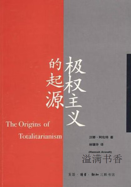 极权主义的起源 汉娜·阿伦特著，林骧华译 生活·读书·新知三联书店