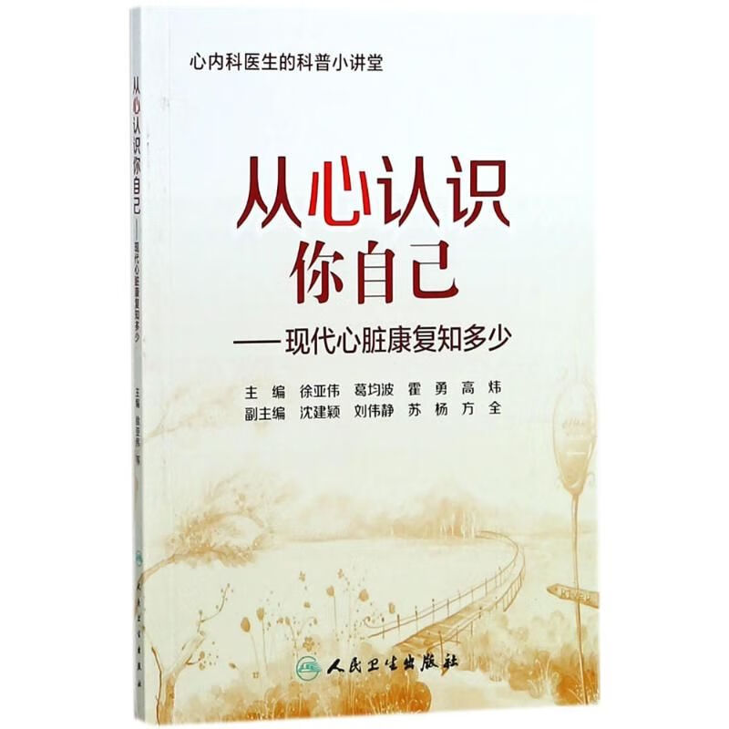 从心认识你自己·现代心脏康复知多少 徐亚伟