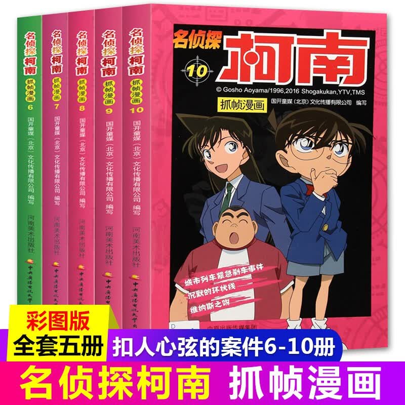 正规柯南漫画书全套39册名侦探柯南漫画剧场版日本小学生课外阅读儿童书籍侦探逻辑推理小说彩图版书 6-10册