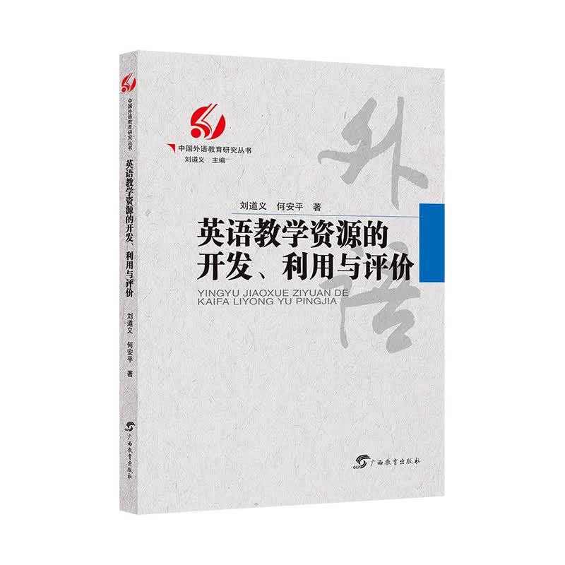 英语教学资源的开发、利用与评价/中国外语教育研究丛书