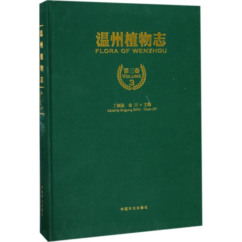 温州植物志第3卷