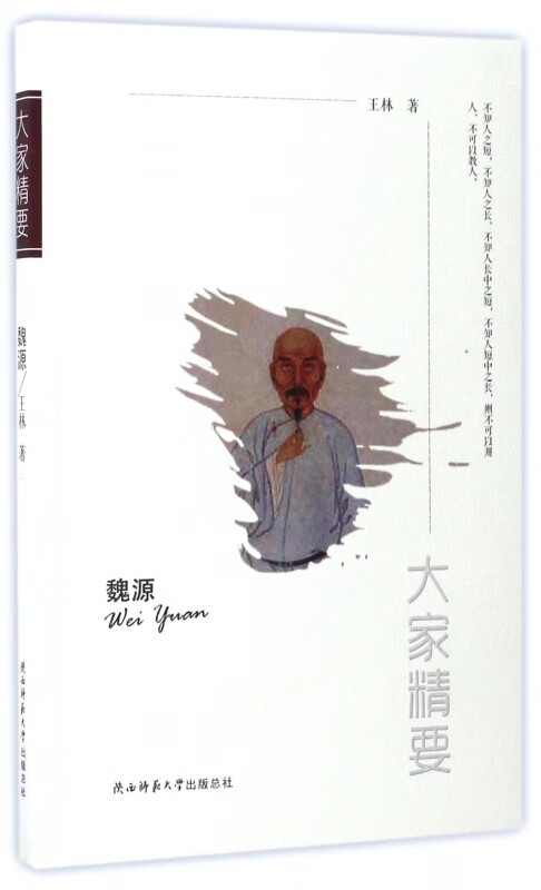 魏源/大家精要