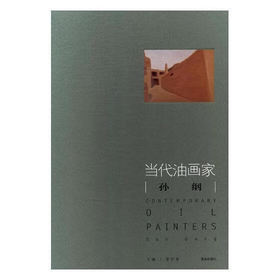 当代油画家：孙纲姜衍波青岛出版社9787555257981 绘画书籍