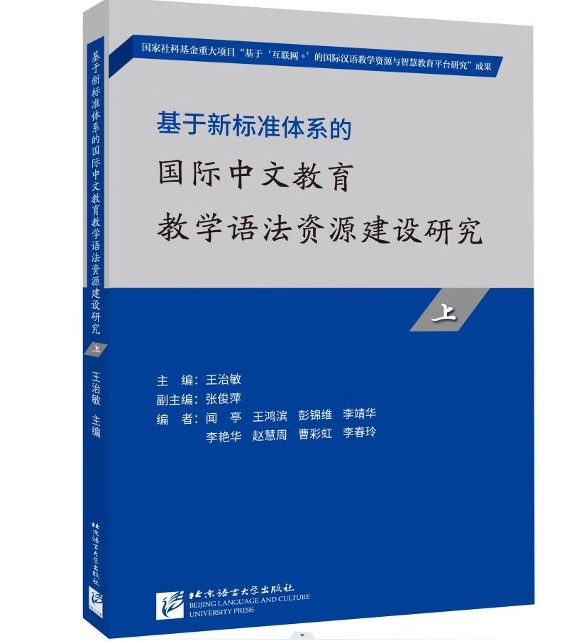 基于新标准体系的国际中文教育教学语法资源建设研究（上）