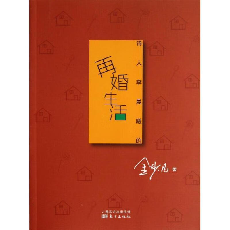 诗人李晨曦的再婚生活 金少凡