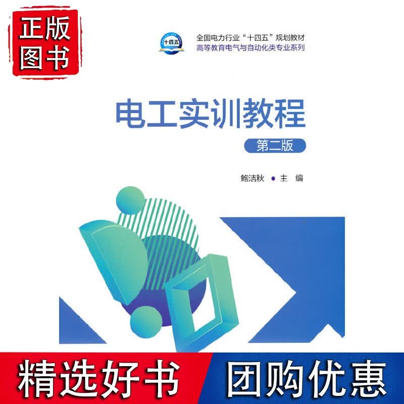 电工实训教程（第二版）