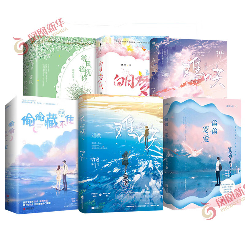 印签本难哄+偷偷藏不住+偏偏宠爱+白日梦我+等风轻抚你 共5套10本晋江言情情感小说青春文学 春文学