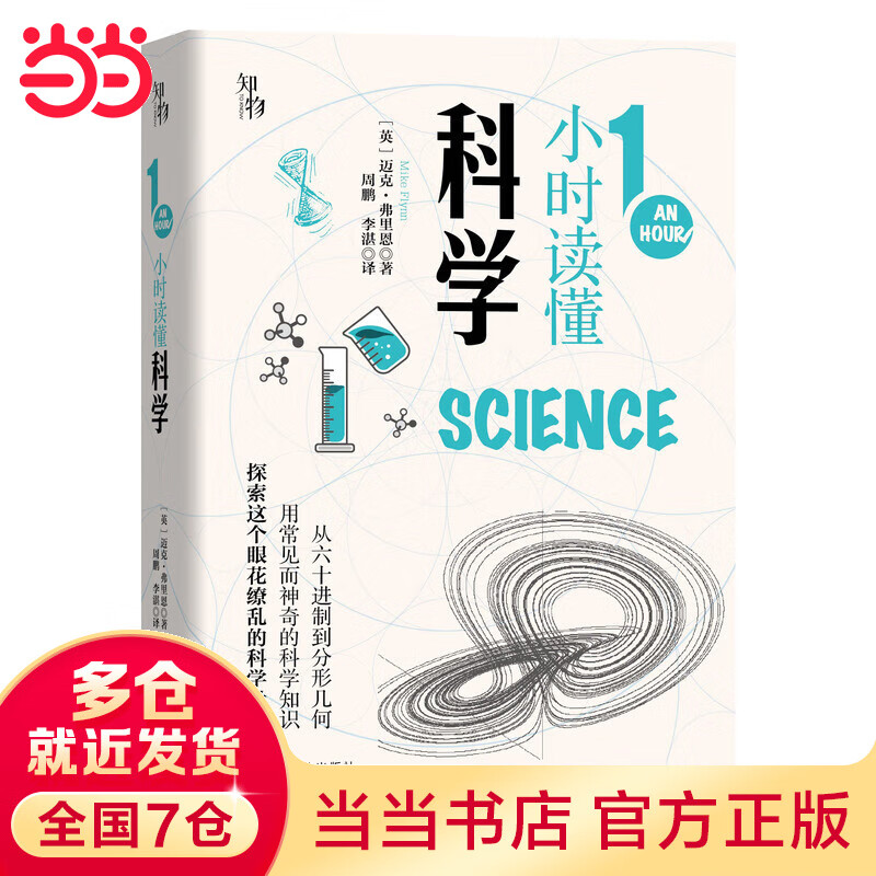 知物 1小时读懂科学（1小时科学漫游系列）