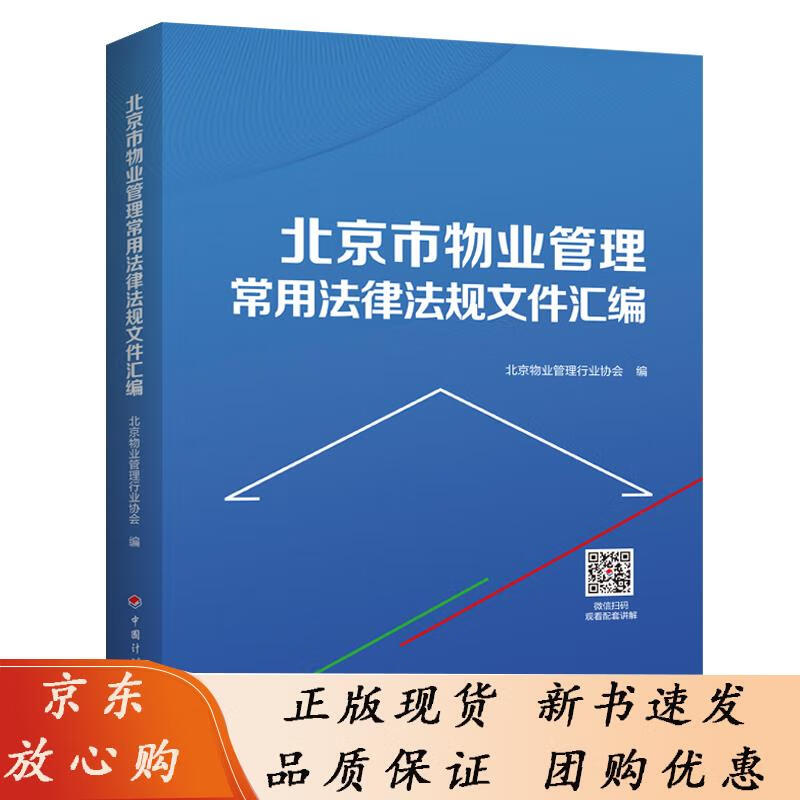 北京市物业管理常用法律法规文件汇编 北京物业管理行业协会 9787518213924