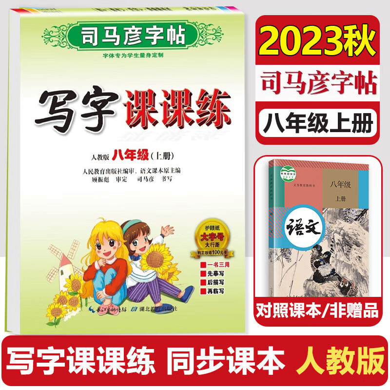 2023新八年级上册语文字帖人教版8八上同步课本练字帖描红字帖初二初中生钢笔练字临摹本手写规范字体 写字课课练司马彦