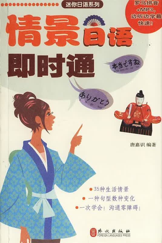 迷你日语系列:情景日语即时通