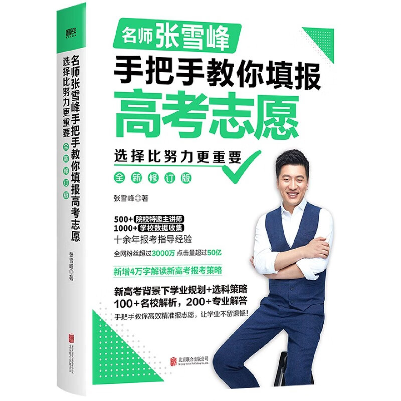 选择比努力更重要(名师张雪峰手把手教你填报高考志愿全新修订版)