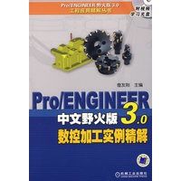 Pro/ENGINEER中文野火版3.0数控加工实例精解 詹友刚