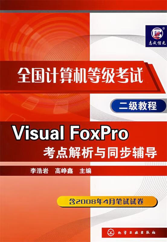 全国计算机等级考试二级教程--Visual FoxPro考点解析与同步辅导