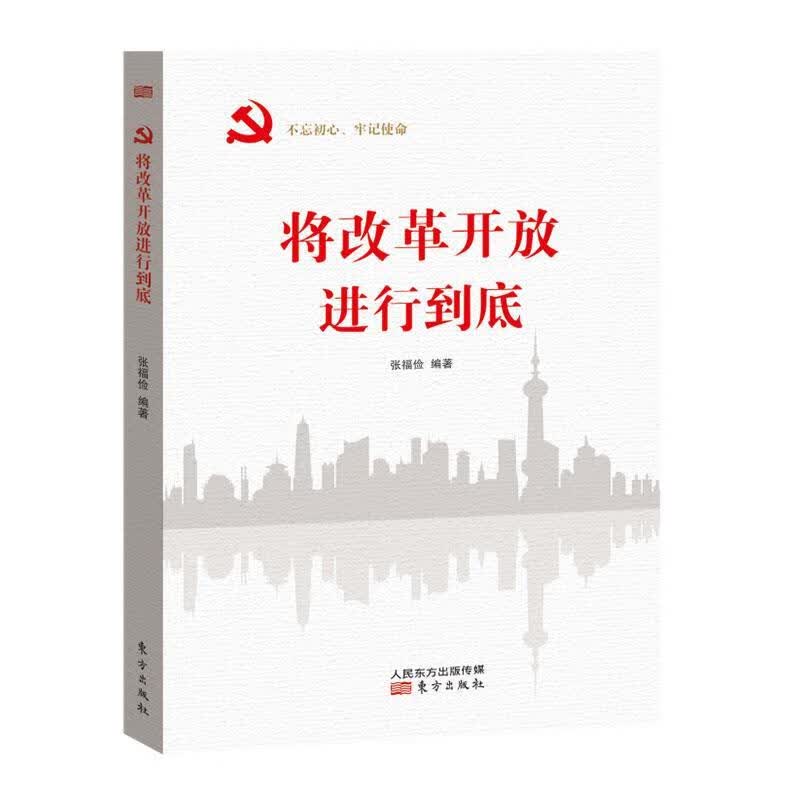 将改革开放进行到底 张福俭 东方出版社 9787520706452