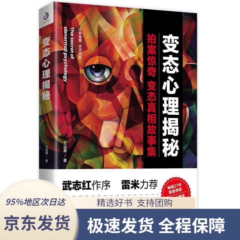 【 京东配送 支持团购】心理揭秘王溢嘉著,紫云文心出品台海出版社9787516818695