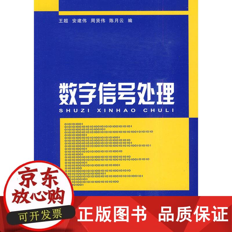 数字信号处理 王超等编 9787118066333