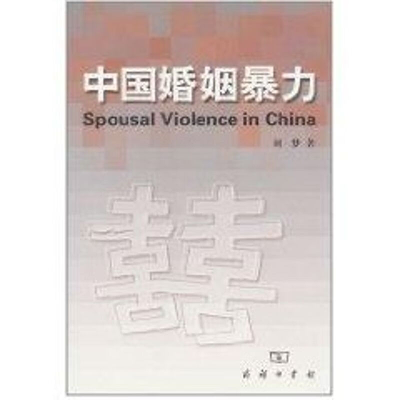 中国婚姻暴力
