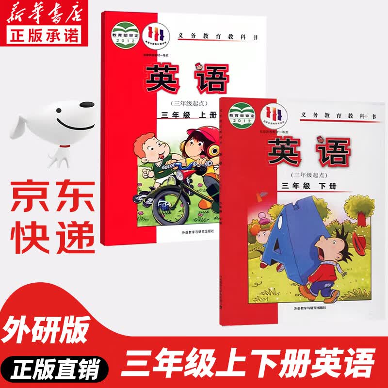 外研版三年级上下册英语课本套装2本 小学三年级英语上册下册（三年级起点）课本教材教科书外研版三上下英语书