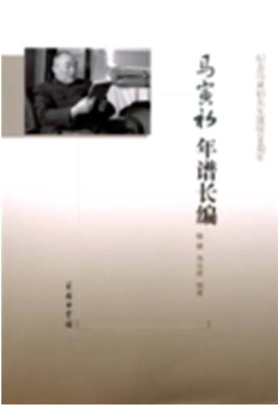 马寅初年谱长编 商务印书馆