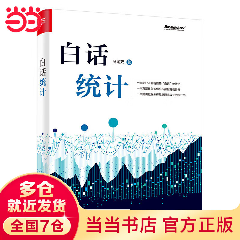 白话统计
