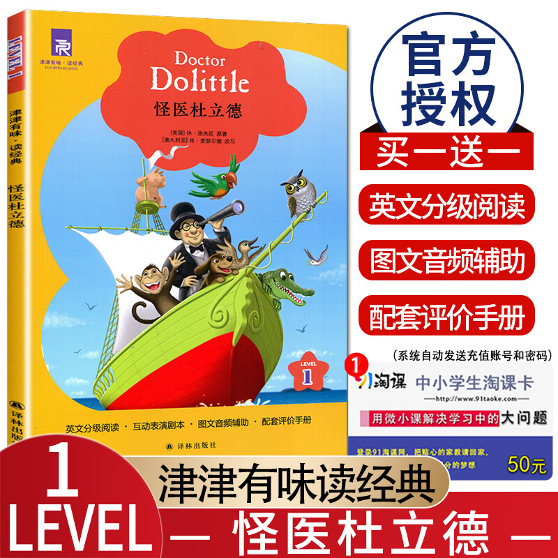 津津有味读经典初中七年级八年级九年级Level123通用版全文美音朗读英语分级阅读初一二三789年级 Level1怪医杜立德 七年级/初中一年级
