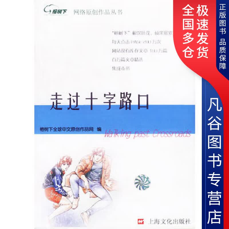 【书】走过十字路口 榕树下网络原创作品丛书