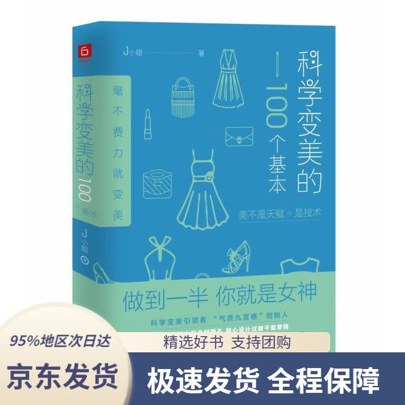 【 京东配送 支持团购】科学变美的100个基本J小姐著北方文艺出版社9787531747000