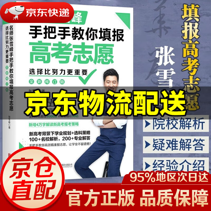 【现货包邮】张雪峰高考志愿填报 选择比努力更重要名师张雪峰手把手教你填报高考志愿选科策略报考指导 2023年高考志愿填报指南书